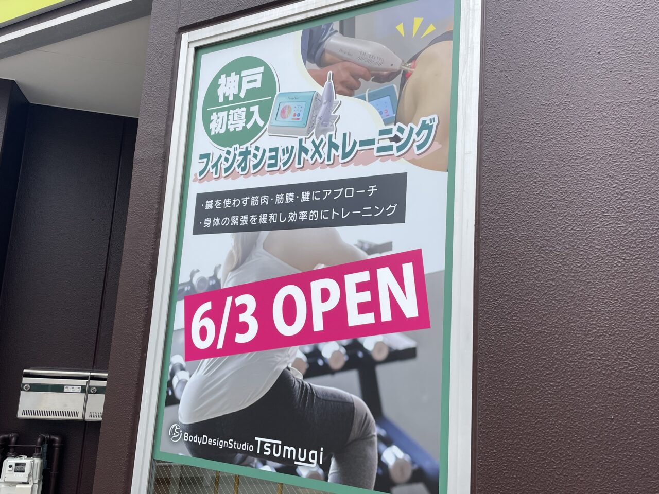 【神戸市須磨区】月見山駅近くに「Body Design Studio Tsumugi」6月3日オープン！コンディショニングとパーソナル ...