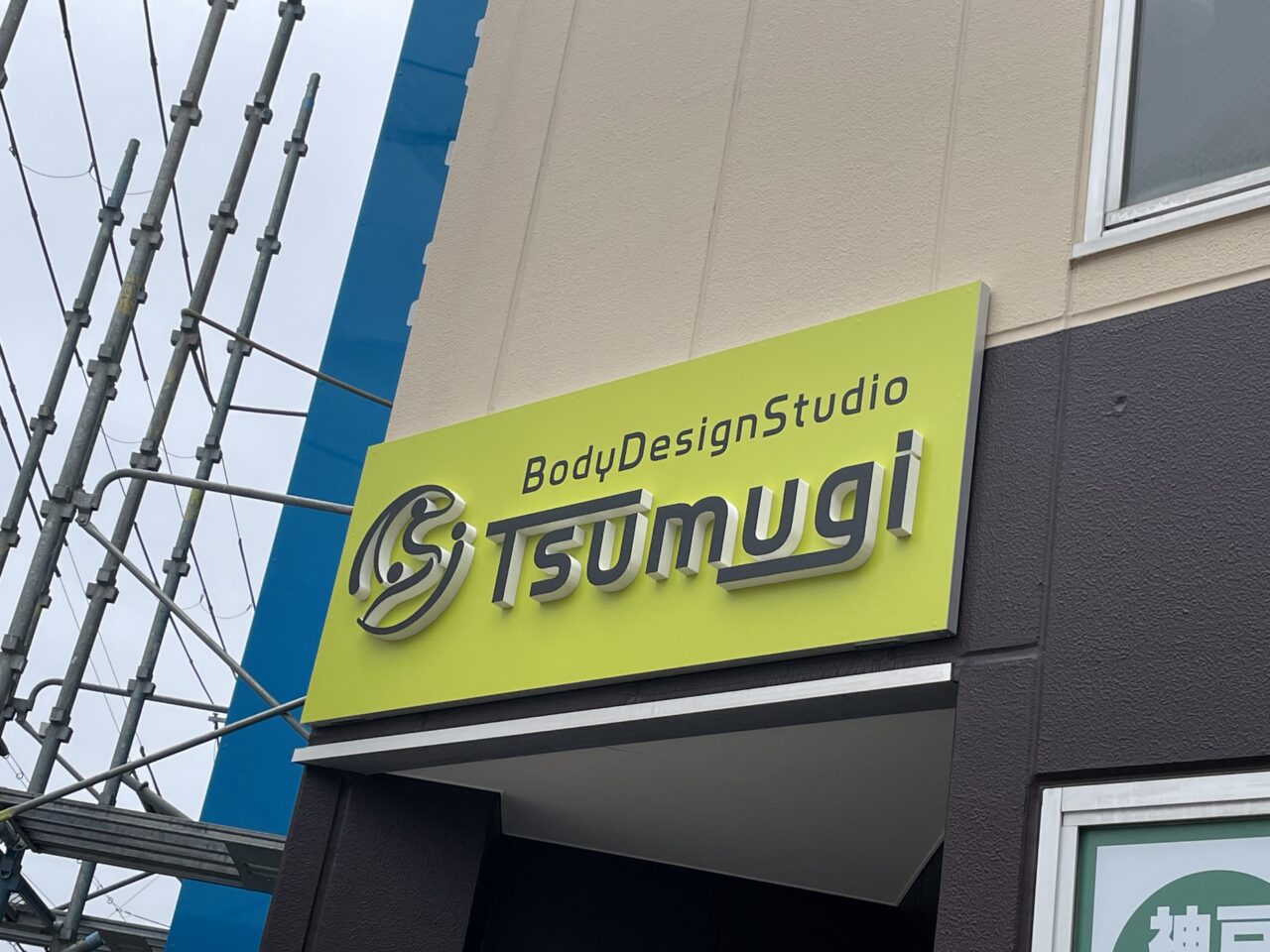 【神戸市須磨区】月見山駅近くに「Body Design Studio Tsumugi」6月3日オープン！コンディショニングとパーソナル ...