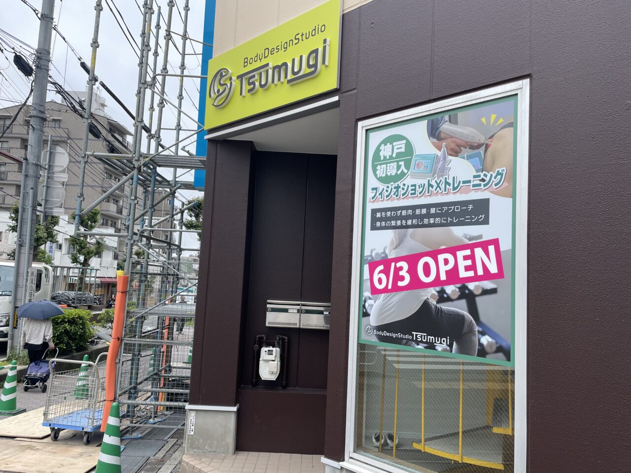 【神戸市須磨区】月見山駅近くに「Body Design Studio Tsumugi」6月3日オープン！コンディショニングとパーソナル ...
